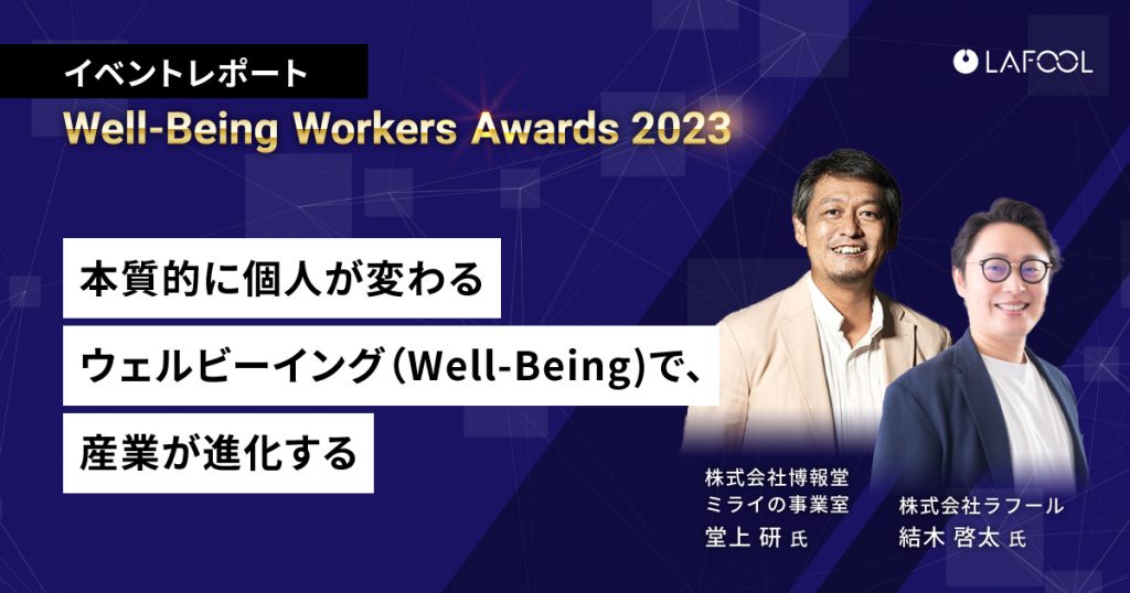 【イベントレポート】本質的に個人が変わる、ウェルビーイング（Well-Being）で産業が進化する - Well-Being Workers
