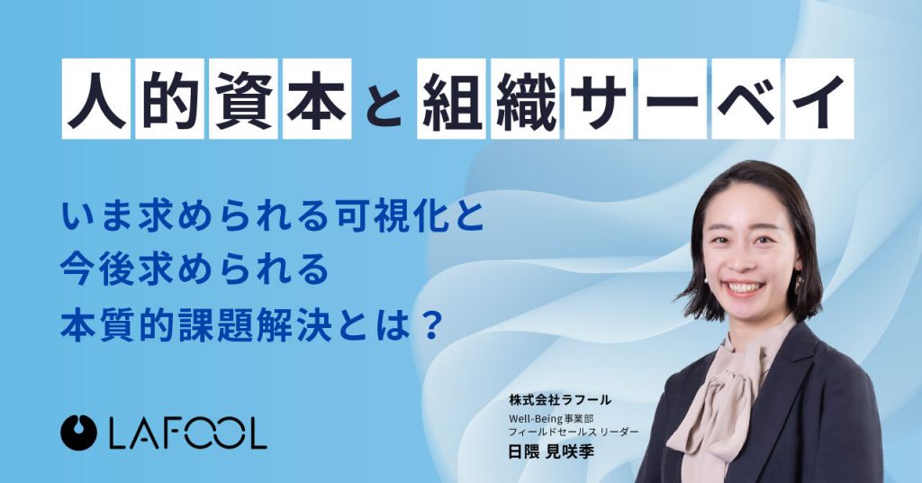 ～人的資本と組織サーベイ～いま求められる可視化と今後求められる本質的課題解決とは？ | ラフールサーベイ