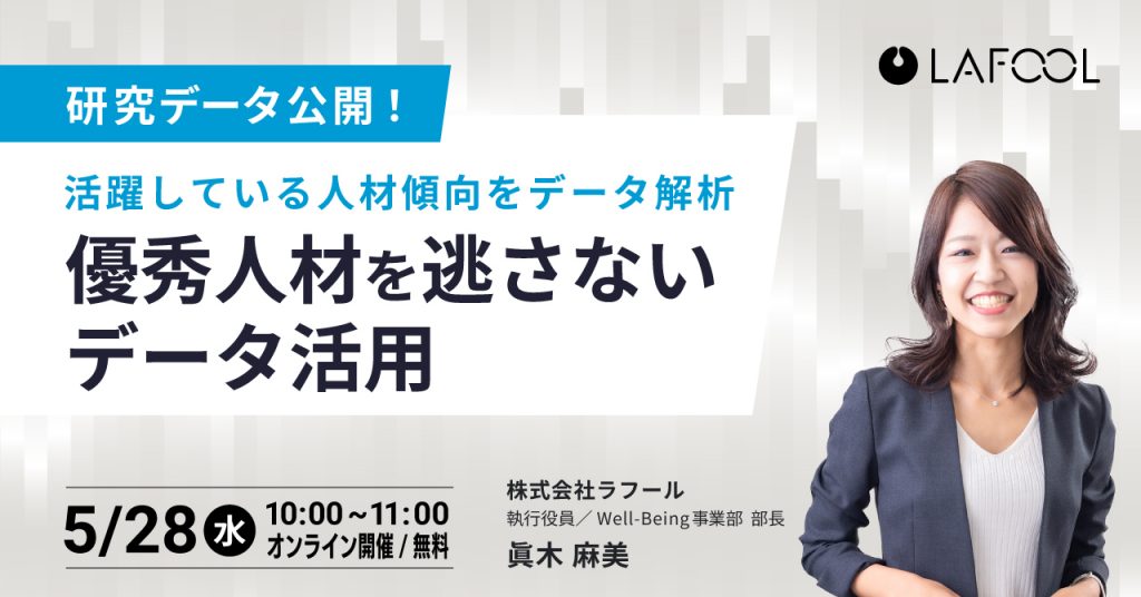 \研究データ公開／活躍している人材傾向をデータ解析～優秀人材を逃さないデータ活用～ | ラフールサーベイ